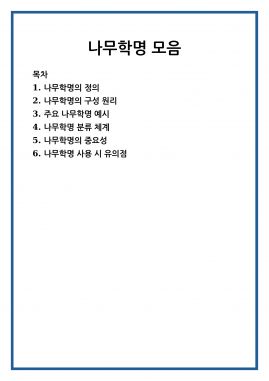 나무학명 모음-1페이지