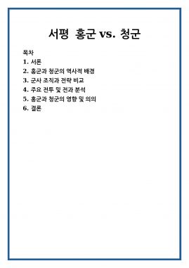 서평  홍군 vs. 청군-1페이지