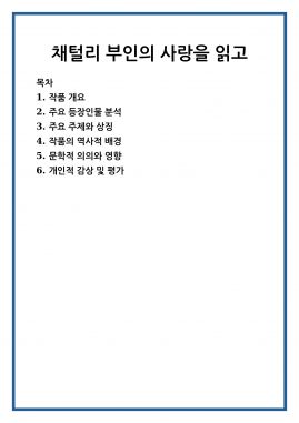 채털리 부인의 사랑을 읽고-1페이지