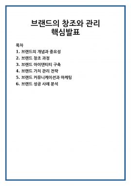 브랜드의 창조와 관리 핵심발표-1페이지
