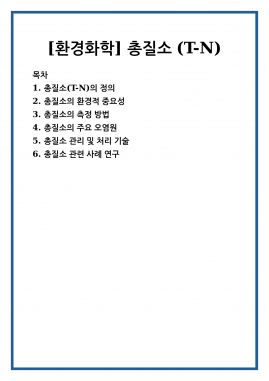 [환경화학] 총질소 (T-N)-1페이지