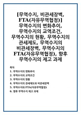 [무역수지, 비관세장벽, FTA(자유무역협정)]무역수지의 변화추이, 무역수지의 교역조건, 무역수지의 현황, 무역수지의 관세제도, 무역수지의 비관세장벽, 무역수지의 FTA(자유무역협정), 향후 무역수지의 제고 과제-1페이지