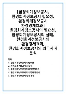[환경회계정보공시, 환경회계정보공시 필요성, 환경회계정보공시 환경경제효과]환경회계정보공시의 필요성, 환경회계정보공시의 실태, 환경회계정보공시의 환경경제효과, 환경회계정보공시의 외국사례 분석-1페이지