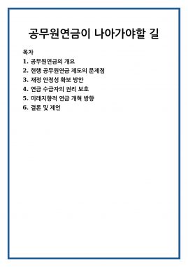 공무원연금이 나아가야할 길-1페이지