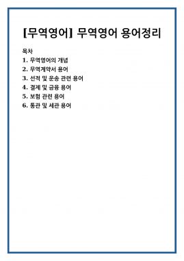 [무역영어] 무역영어 용어정리-1페이지