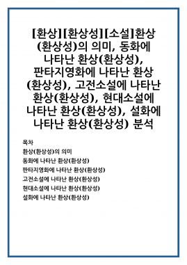 [환상][환상성][소설]환상(환상성)의 의미, 동화에 나타난 환상(환상성), 판타지영화에 나타난 환상(환상성), 고전소설에 나타난 환상(환상성), 현대소설에 나타난 환상(환상성), 설화에 나타난 환상(환상성) 분석-1페이지