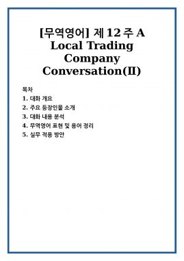 [무역영어] 제12주 A Local Trading Company Conversation(Ⅱ)-1페이지