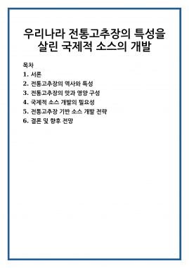 우리나라 전통고추장의 특성을 살린 국제적 소스의 개발-1페이지