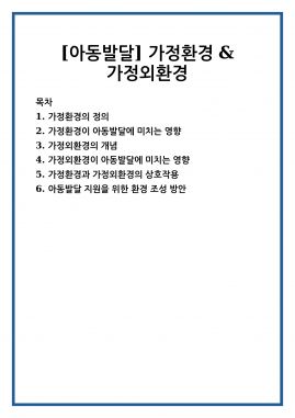 [아동발달] 가정환경 & 가정외환경-1페이지