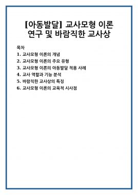 [아동발달] 교사모형 이론 연구 및 바람직한 교사상-1페이지
