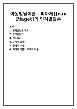 아동발달이론 - 피아제[Jean Piaget]의 인지발달론-1페이지