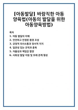 [아동발달] 바람직한 아동 양육법(아동의 발달을 위한 아동양육방법)-1페이지