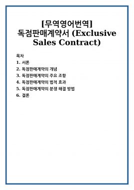 [무역영어번역] 독점판매계약서 (Exclusive Sales Contract)-1페이지