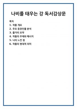 나비를 태우는 강 독서감상문-1페이지