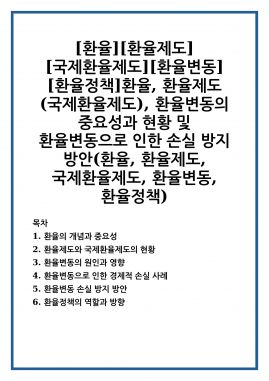 [환율][환율제도][국제환율제도][환율변동][환율정책]환율, 환율제도(국제환율제도), 환율변동의 중요성과 현황 및 환율변동으로 인한 손실 방지 방안(환율, 환율제도, 국제환율제도, 환율변동, 환율정책)-1페이지