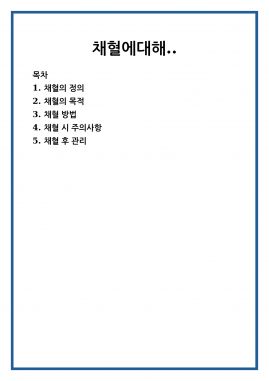 채혈에대해.. 레포트 자료-1페이지