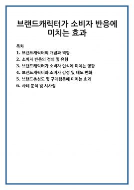 브랜드캐릭터가 소비자 반응에 미치는 효과-1페이지