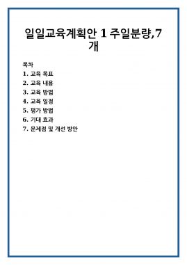 일일교육계획안 1주일분량,7개-1페이지