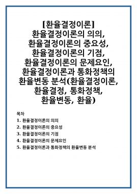 [환율결정이론]환율결정이론의 의의, 환율결정이론의 중요성, 환율결정이론의 기점, 환율결정이론의 문제요인, 환율결정이론과 통화정책의 환율변동 분석(환율결정이론, 환율결정, 통화정책, 환율변동, 환율)-1페이지