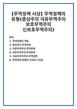 [무역정책 사상] 무역정책의 유형(중상주의 자유무역주의 보호무역주의 신보호무역주의)-1페이지