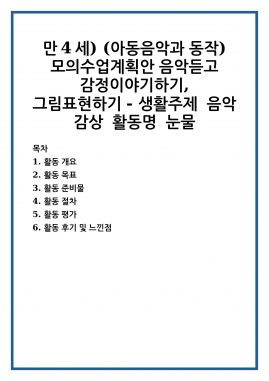 만4세) (아동음악과 동작) 모의수업계획안 음악듣고 감정이야기하기, 그림표현하기 - 생활주제  음악 감상  활동명  눈물-1페이지