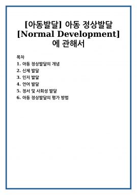 [아동발달] 아동 정상발달[Normal Development]에 관해서-1페이지