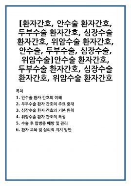 [환자간호, 안수술 환자간호, 두부수술 환자간호, 심장수술 환자간호, 위암수술 환자간호, 안수술, 두부수술, 심장수술, 위암수술]안수술 환자간호, 두부수술 환자간호, 심장수술 환자간호, 위암수술 환자간호-1페이지