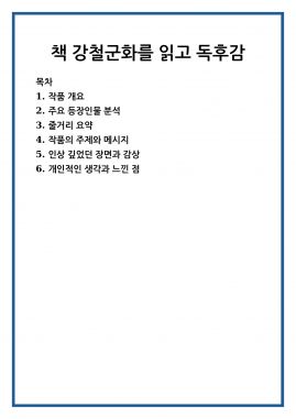 책 강철군화를 읽고 독후감-1페이지