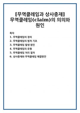 [무역클레임과 상사중재] 무역클레임(claim)의 의의와 원인-1페이지