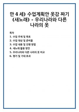 만4세) 수업계획안 옷감 짜기 (새노래) - 우리나라와 다른 나라의 옷-1페이지