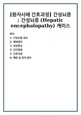 [환자사례 간호과정] 간성뇌증 ; 간성뇌증 (Hepatic encephalopathy) 케이스-1페이지