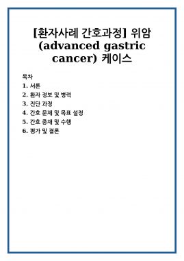 [환자사례 간호과정] 위암 (advanced gastric cancer) 케이스-1페이지