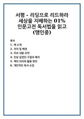 서평 - 리딩으로 리드하라 세상을 지배하는 01% 인문고전 독서법을 읽고 (맹인중)-1페이지