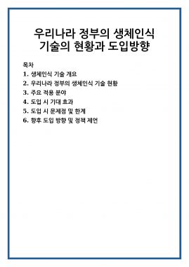 우리나라 정부의 생체인식 기술의 현황과 도입방향-1페이지