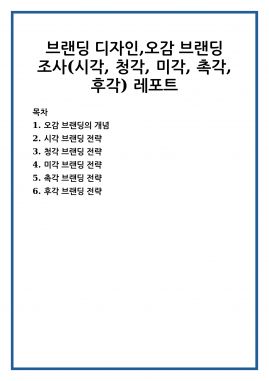 브랜딩 디자인,오감 브랜딩 조사(시각, 청각, 미각, 촉각, 후각) 레포트-1페이지
