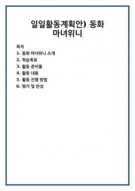 일일활동계획안) 동화 마녀위니-1페이지