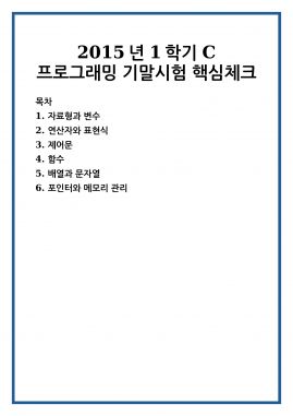 2015년 1학기 C프로그래밍 기말시험 핵심체크-1페이지