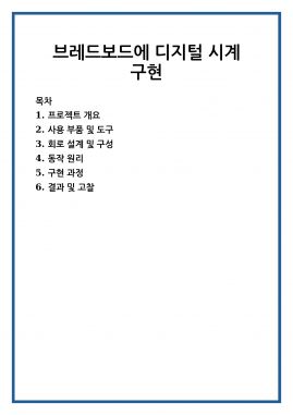 브레드보드에 디지털 시계 구현-1페이지