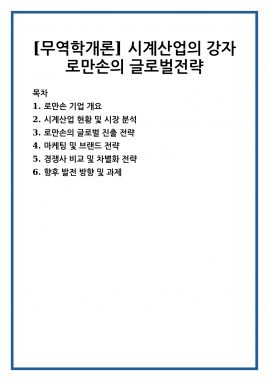 [무역학개론] 시계산업의 강자 로만손의 글로벌전략-1페이지
