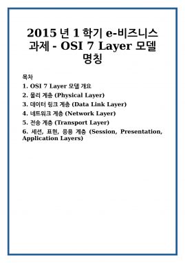 2015년 1학기 e-비즈니스 과제 - OSI 7 Layer 모델 명칭-1페이지