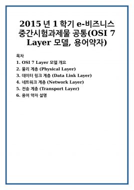 2015년 1학기 e-비즈니스 중간시험과제물 공통(OSI 7 Layer 모델, 용어약자)-1페이지