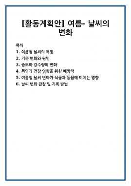 [활동계획안] 여름- 날씨의 변화-1페이지