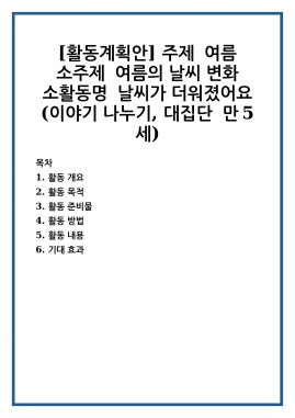 [활동계획안] 주제  여름   소주제  여름의 날씨 변화   소활동명  날씨가 더워졌어요 (이야기 나누기, 대집단  만5세)-1페이지
