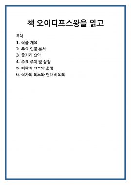 책 오이디프스왕을 읽고-1페이지