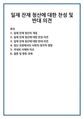일재 잔재 청산에 대한 찬성 및 반대 의견-1페이지