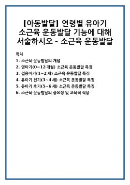[아동발달] 연령별 유아기 소근육 운동발달 기능에 대해 서술하시오 - 소근육 운동발달-1페이지