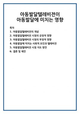 아동발달텔레비젼이 아동발달에 미치는 영향-1페이지