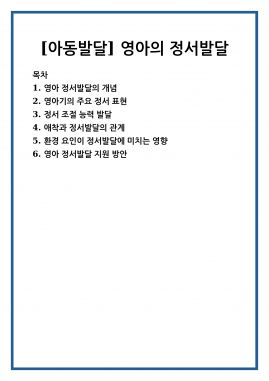 [아동발달] 영아의 정서발달-1페이지