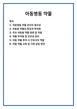 아동병동 약물-1페이지