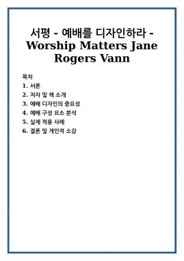 서평 - 예배를 디자인하라 - Worship Matters Jane Rogers Vann-1페이지
